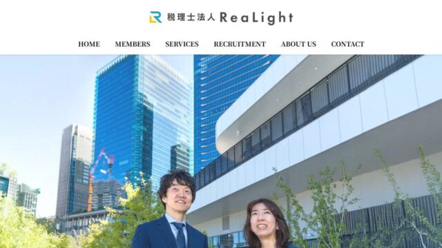 リアライト(ReaLight税理士法人)っていい税理士？特徴、料金、オフィスの場所は？ - 良い税理士